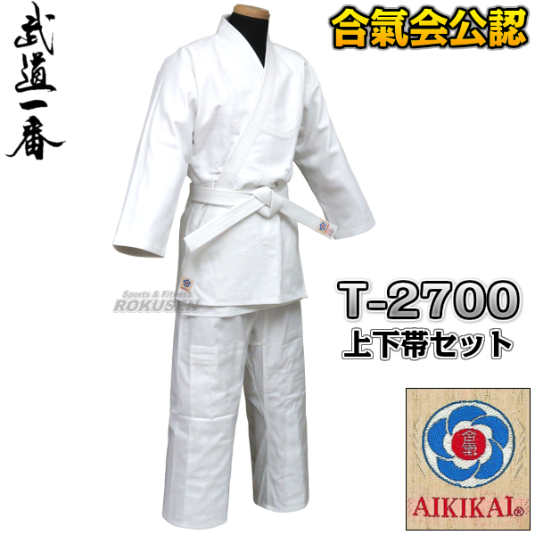 高柳 晒合気道着　合氣会公認　T-2700　上下帯セット   合氣道 合気道衣 合気道着上下セット 合気会公認 ネーム刺繍別注対応可能 高柳喜一商店