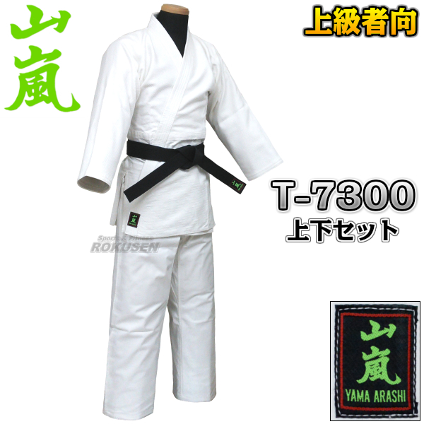 高柳 晒合気道着　「山嵐」　T-7300（T7300）　上下セット   合氣道 合気道衣 合気道着上下セット ネーム刺繍別注対応可能 高柳喜一商店