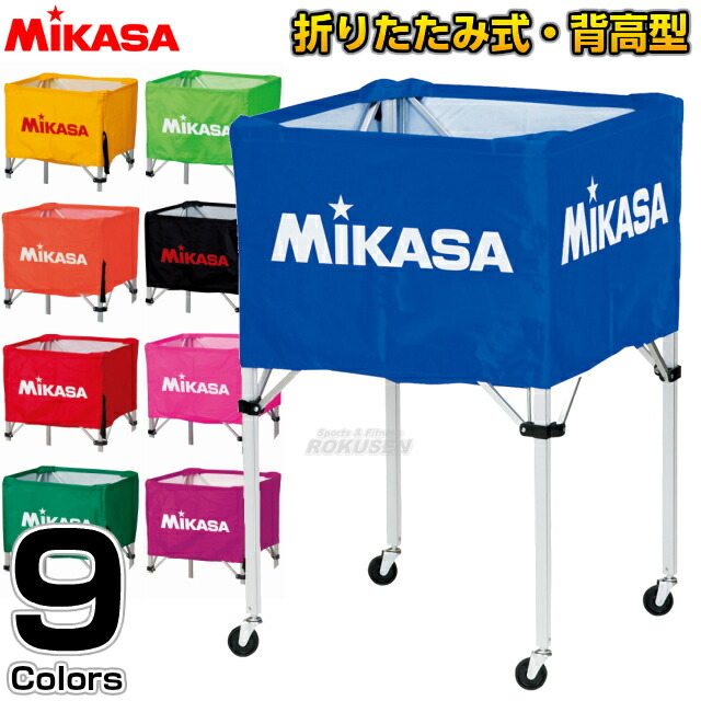 ミカサ・MIKASA ボールかご  折りたたみ式ボールカゴ 背高タイプ BCF-SP-H/BCM-SP-H&S/BCC-SP-H ブルー/オレンジ/ブラック/レッド/グリーン   名入れ別注対応 ネームプリント別注対応