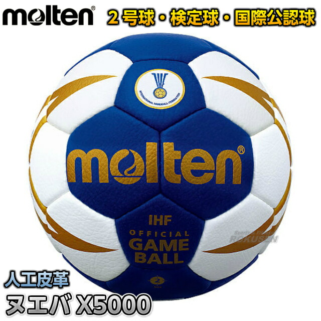 モルテン・molten ハンドボール  ハンドボール2号球 国際公認球 検定球 ヌエバX5000 H2X5001-BW