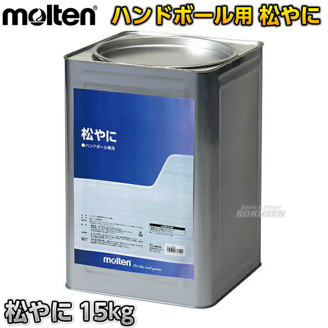 モルテン・molten ハンドボール  松やに 15kg RE15  松ヤニ すべり止め グリップ