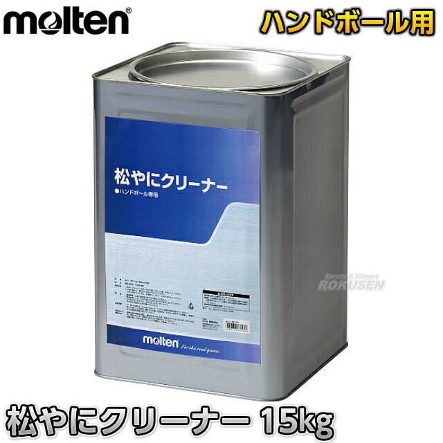 モルテン・molten ハンドボール  松やにクリーナー 15kg REC15  松ヤニクリーナー すべり止め落とし
