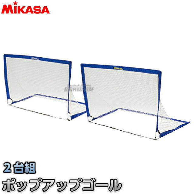 ミカサ・MIKASA サッカー  ポップアップゴール GPU   サッカー用簡易ゴール