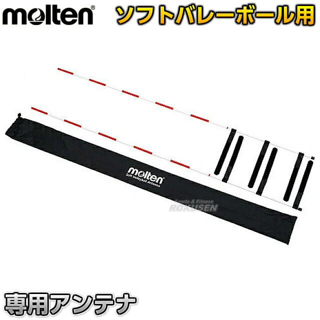 モルテン・molten バレーボール  ソフトバレーボール専用アンテナ FA0010