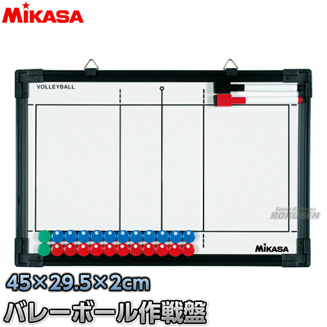 ミカサ・MIKASA バレーボール  フルコート＆ハーフコート両面式バレーボール作戦盤 SB-V（SBV）  作戦ボード タクティクスボード 二面式 名前入れ ネーム入れ別注対応 ネームプリント別注対応