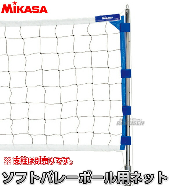 ミカサ・MIKASA バレーボール  ソフトバレーボール用ネット 固定・移動支柱兼用 SOFT-NET10   ソフトバレーネット 固定支柱用 移動支柱用 マジックテープ式