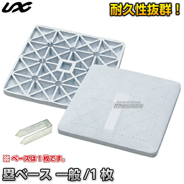 野球・ソフトボール・ティーボール 塁ベース（一般/1枚） BX77-26   ラバーベース