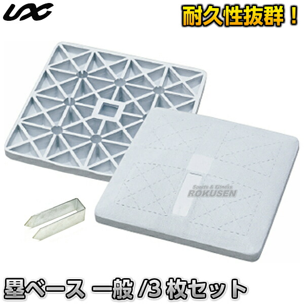 野球・ソフトボール・ティーボール 塁ベース（一般/3枚セット） BX77-27   ラバーベース