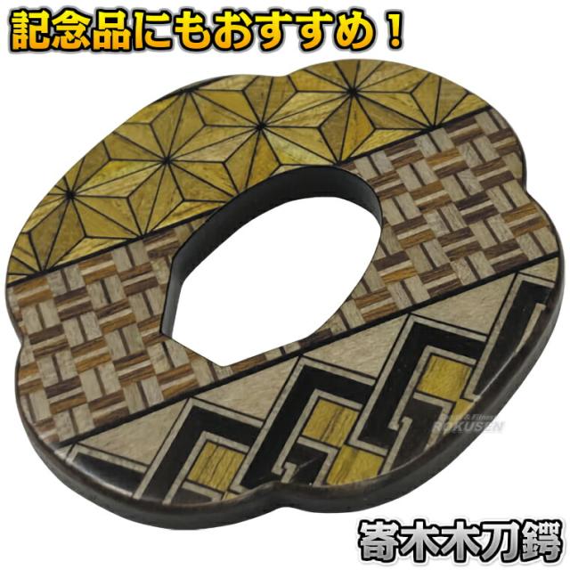 【武藤】寄木木刀鍔 WTS   木刀用ツバ 木剣 剣道 劍道 タケフジ