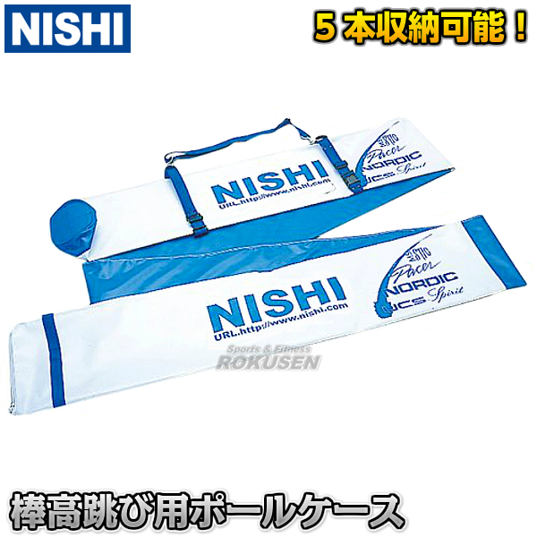 NISHI　ニシ・スポーツ 棒高跳び　棒高跳用ポールケース　ソフトタイプ　C976   棒高跳びポール 棒高跳び用ポールケース