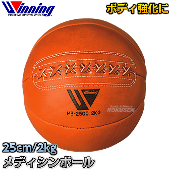 ウイニング・Winning メディシンボール　2kg　MB-2500（MB2500）   ストレングス 筋トレ ボクシング 格闘技 ウィニング送料無料