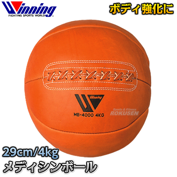 ウイニング・Winning メディシンボール　4kg　MB-4000（MB4000）   ストレングス 筋トレ ボクシング 格闘技 ウィニング送料無料
