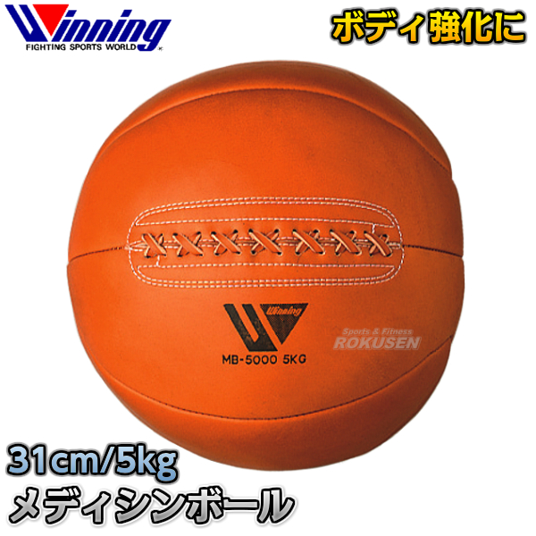 ウイニング・Winning メディシンボール　5kg　MB-5000（MB5000）   ストレングス 筋トレ ボクシング 格闘技 ウィニング送料無料