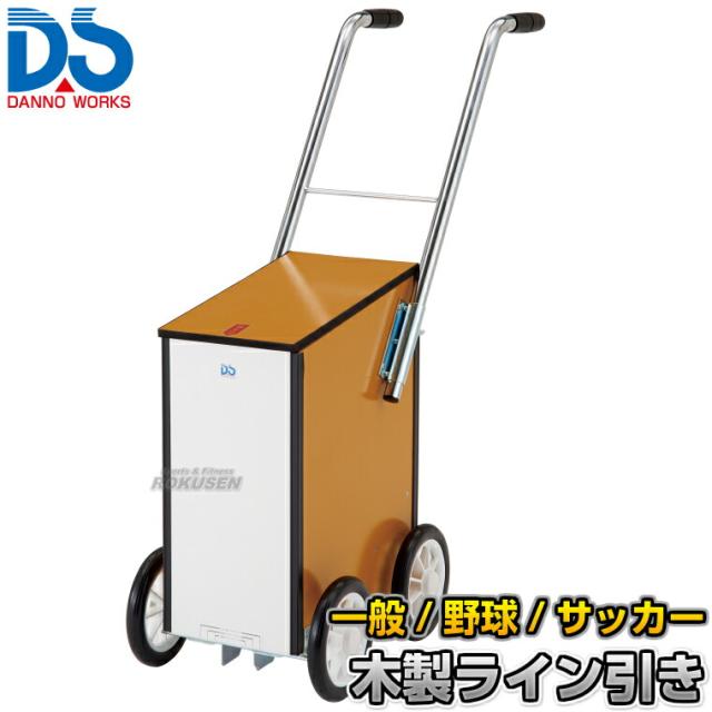 【DANNO・ダンノ】サッカー用・野球用・陸上用ラインカー 木製ライン引き D-1005（D1005）   幅10cm・7.6cm・5cm ライン引き 白線引き 淡野製作所