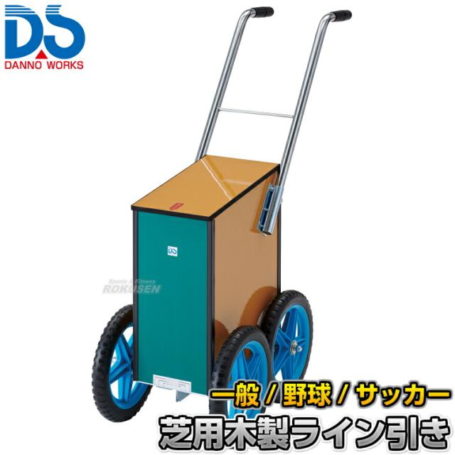 【DANNO・ダンノ】サッカー用・野球用・陸上用ラインカー 芝用木製ライン引き D-1006（D1006）   芝生用 幅10cm・7.6cm・5cm ライン引き 白線引き 淡野製作所