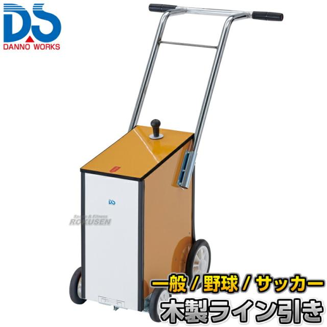 【DANNO・ダンノ】サッカー用・野球用・陸上用ラインカー 木製ライン引き 前輪小タイヤ仕様 D-35（D35）   幅10cm・7.6cm・5cm ライン引き 白線引き 淡野製作所