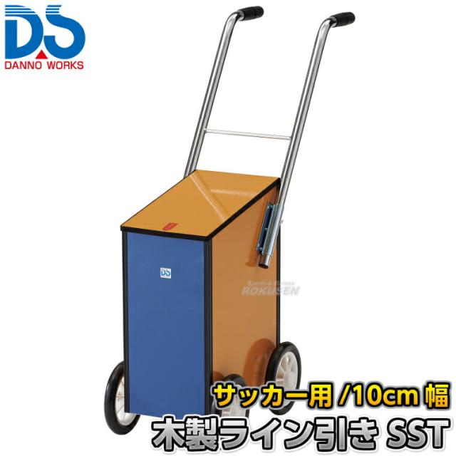 【DANNO・ダンノ】サッカー用ラインカー 木製ライン引きSST D-999（D999）   幅10cm ライン引き 白線引き 淡野製作所
