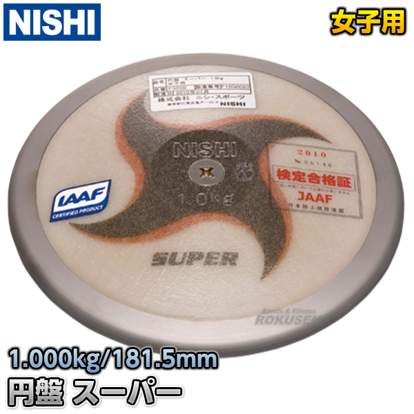 NISHI　ニシ・スポーツ 円盤投げ　円盤　スーパー　女子用　1.0kg　F303B   陸上 投てき 投擲