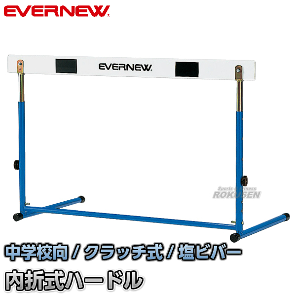 EVERNEW・エバニュー クラッチ調節式　ハードルED-II　EGA058   脚部折りたたみ式ハードル 中学校用