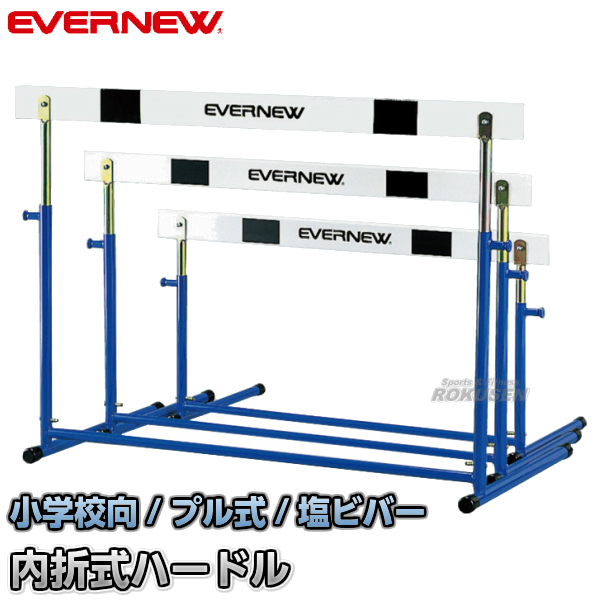 EVERNEW・エバニュー プル調節式　ハードルEK-I　EGA081   脚部折りたたみ式ハードル 小学校用