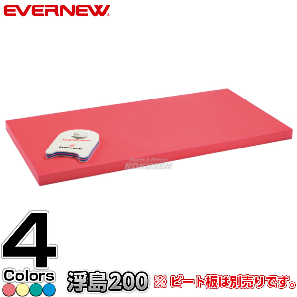EVERNEW・エバニュー 浮島200ST　EHA182   角型浮島 大型ビート板 ロングビート プール 水泳指導