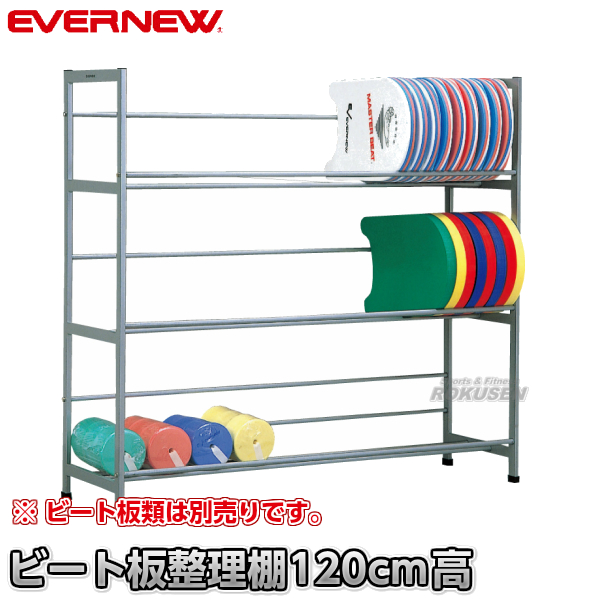 EVERNEW・エバニュー ビート板整理棚　アルミ3　EHB272   3段タイプ 収納棚 アルミ棚 ビート板 プール 水泳指導