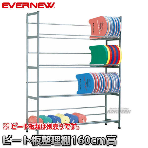 EVERNEW・エバニュー ビート板整理棚　アルミ4　EHB270   4段タイプ 収納棚 アルミ棚 ビート板 プール 水泳指導