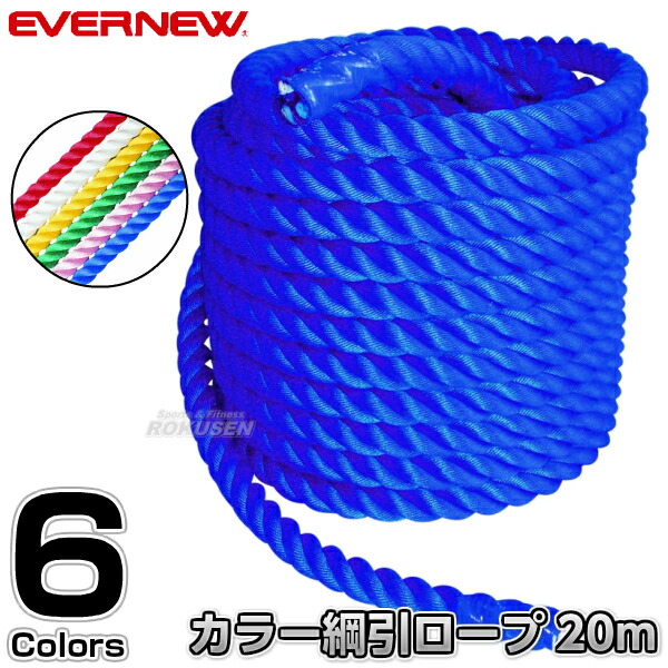 EVERNEW・エバニュー カラー綱引きロープ 30mm 長さ指定20m〜 EKA421   綱引ロープ 運動会