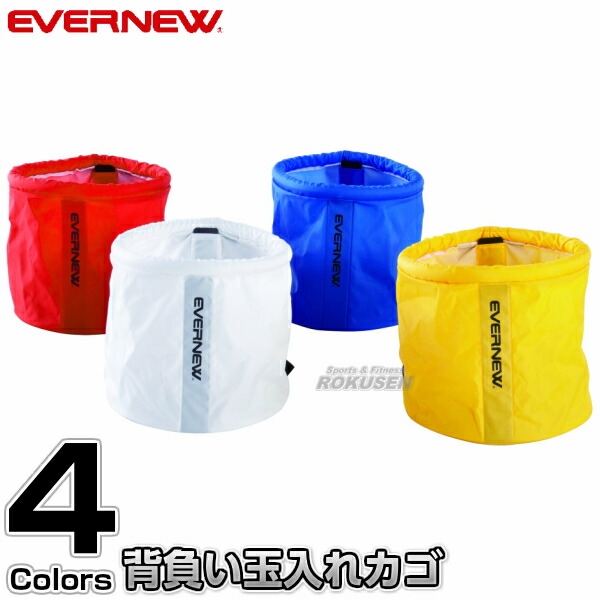 EVERNEW・エバニュー 背負い玉入れカゴ EKA945   球入れ 運動会