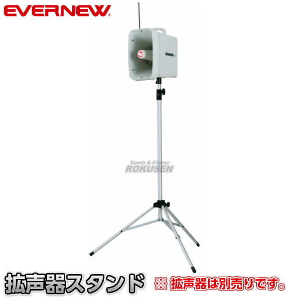 EVERNEW・エバニュー 拡声器スタンドII　EKB080   メガホン メガフォン メガホーン 三脚 運動会