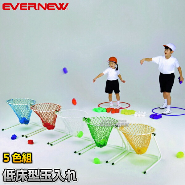 EVERNEW・エバニュー 低床型玉入れカゴ 5色セット ETE081   玉入れ 球入れ 運動会送料無料 smtb-k ky