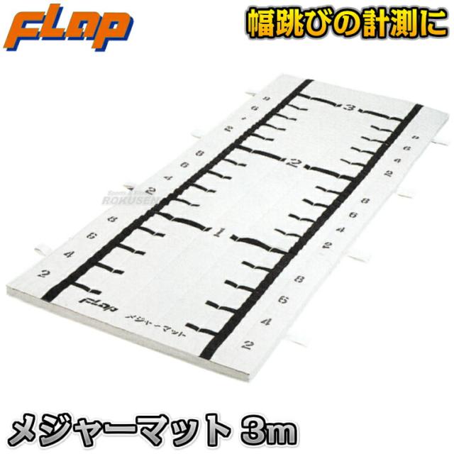 メジャーマット 3m F452   立ち幅跳び用メジャーシート 学校体育用計測機器 中條