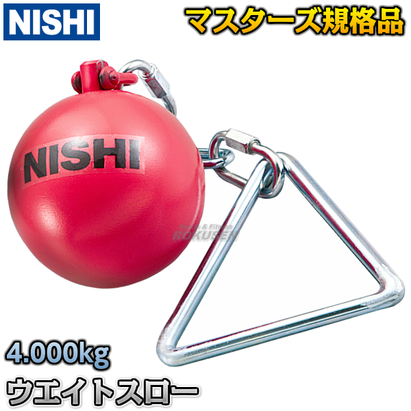 NISHI　ニシ・スポーツ ウエイトスロー　マスターズ規格品　4.000kg　NF236   重量投げ 陸上 投てき 投擲