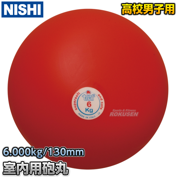 NISHI　ニシ・スポーツ 砲丸投げ　ソフトゴム製砲丸　6.0kg　T5557   陸上 投てき 投擲 鉄球