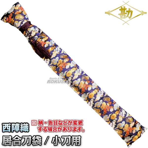 松勘 居合刀袋　西陣織　小刀用　61-106   居合刀ケース MATSUKAN