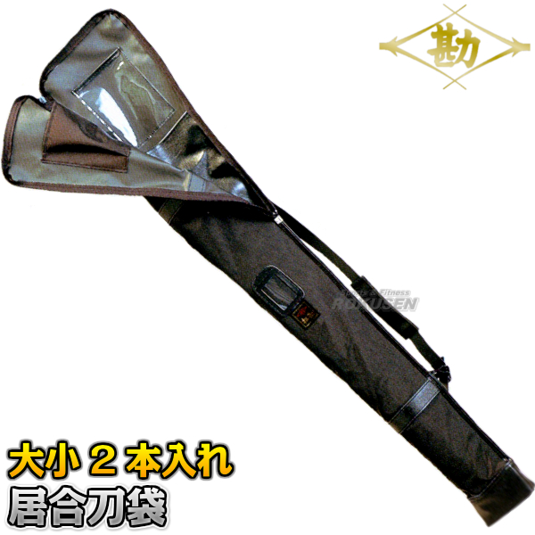 松勘 居合刀袋　黒ナイロン裏付　大・小2本入れ　61-112   居合刀ケース ネーム刺繍別注対応可能 MATSUKAN