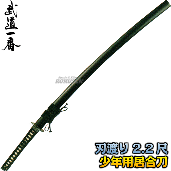 高柳 居合刀　少年用居合刀　EAN-19  　 長さ：2.2尺   普及品 大刀 日本刀 太刀 模造刀 居合道 高柳喜一商店