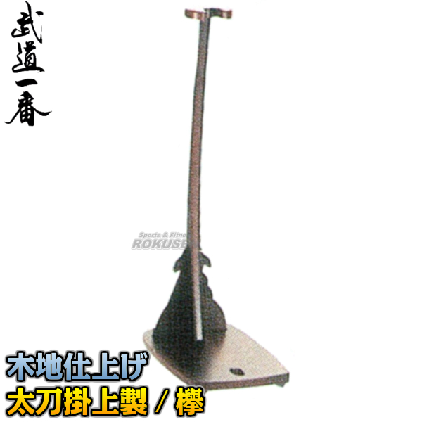 高柳 刀掛　太刀掛け上製　木地仕上げ　欅　ENP-32   刀掛け 刀掛台 刀掛け台 太刀掛台 太刀掛け台 ケヤキ 居合道 高柳喜一商店