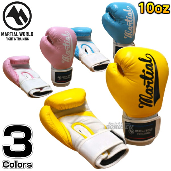 マーシャルワールド ボクシンググローブ セーフティスパーリンググローブ 10オンス BG13   10ozグラブ ボクシンググラブ キックボクシング 格闘技 MARTIAL WORLD