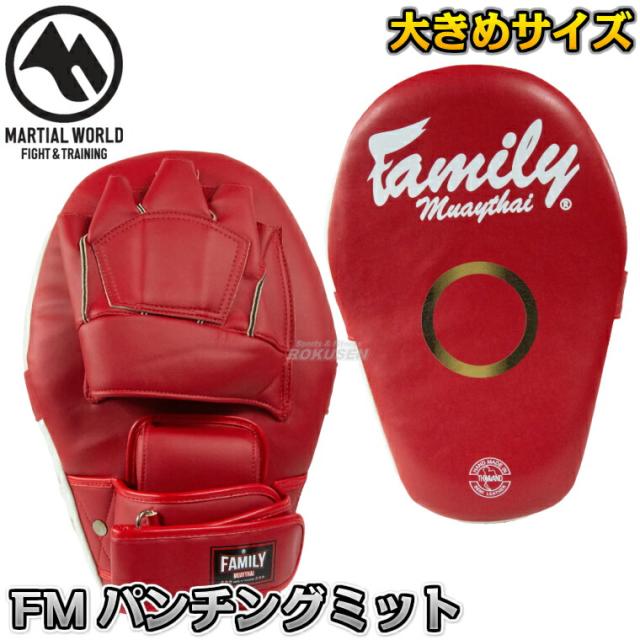 マーシャルワールド ファミリームエタイパンチングミット FPML1   パンチミット キックミット キックボクシング MMA 総合格闘技 プロ用 MARTIAL WORLD
