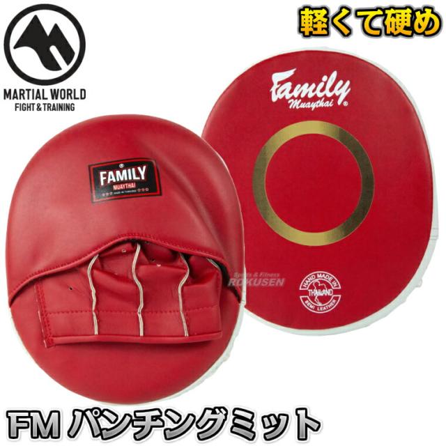 マーシャルワールド ファミリームエタイパンチングミット FPML4   パンチミット キックボクシング MMA 総合格闘技 プロ用 MARTIAL WORLD