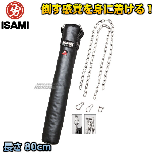 ISAMI・イサミ KO養成サンドバッグ　80cm/約1.5kg　SD-80（SD80）   サンドバック ヘビーバッグ 格闘技 総合格闘技