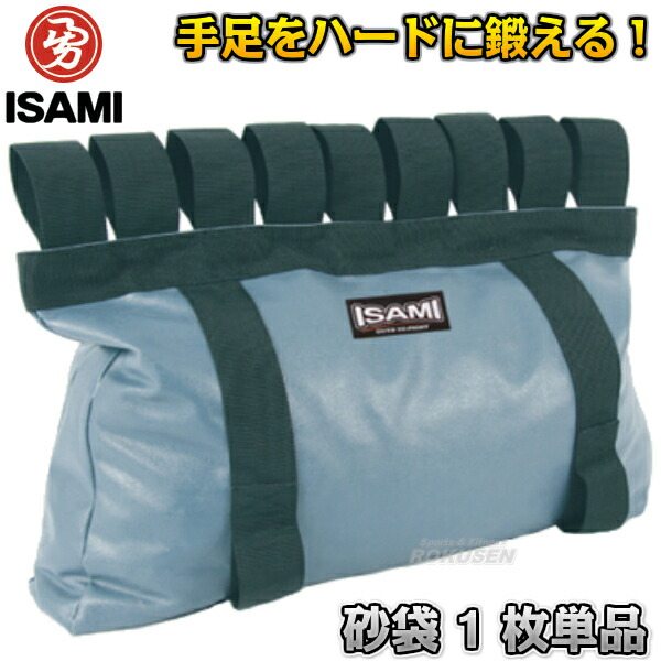 ISAMI・イサミ 砂袋　1枚単品　SD-21（SD21）   空手 格闘技 総合格闘技