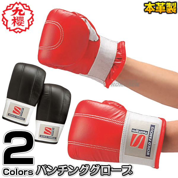 九櫻・九桜 パンチンググローブ　RN35   パンチンググラブ 格闘技 早川繊維