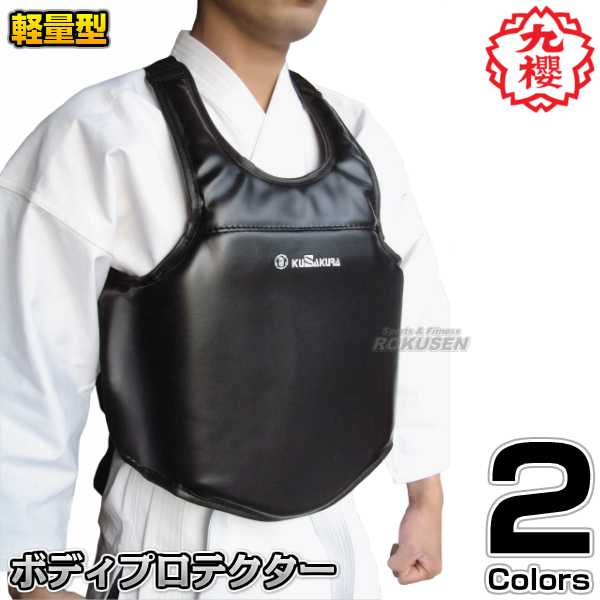九櫻・九桜 軽量タイプボディープロテクター　S/M/L　RND40   ボディプロテクター 空手 早川繊維