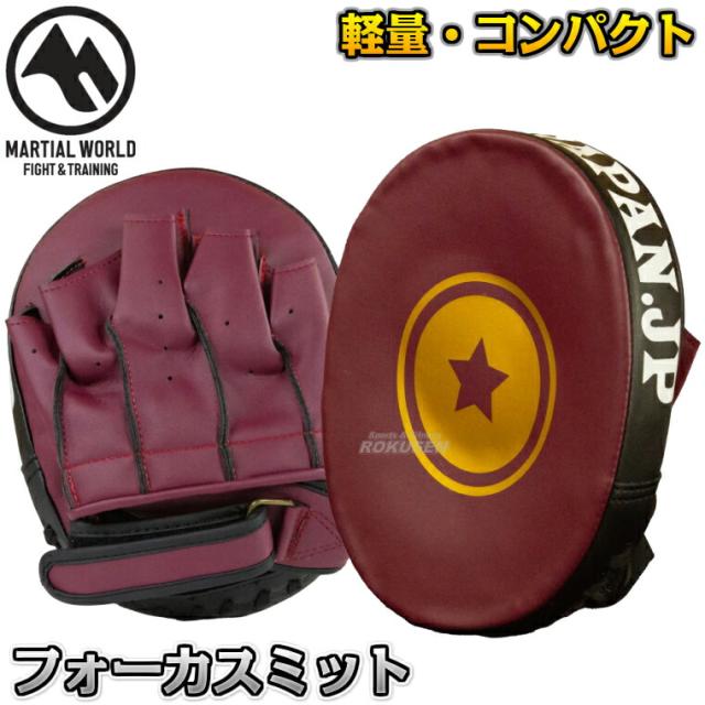マーシャルワールド パンチングミット フォーカスミット  PM16   パンチミット キックボクシング MMA 総合格闘技 プロ用 MARTIAL WORLD