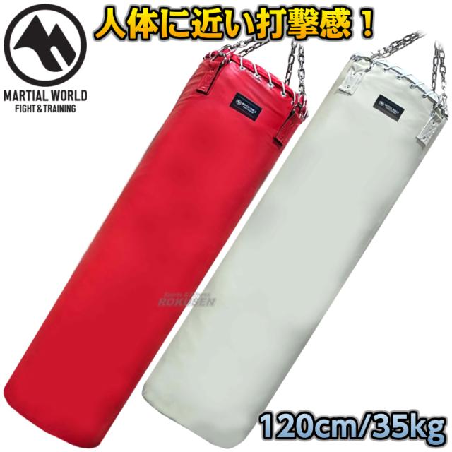マーシャルワールド 強化マースサンドバッグ SBMAR120   120cm（直径40cm）   サンドバッグ サンドバック ヘビーバッグ 格闘技 プロ用 MARTIAL WORLD