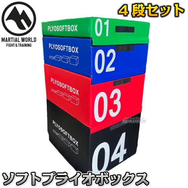 【マーシャルワールド】ソフトプライオボックスセット SPBOX   プライオメトリックスボックス ジャンプボックス MMA 総合格闘技 プロ用 筋トレ MARTIAL WORLD