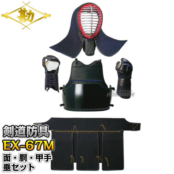 松勘 剣道防具セット　面・胴・甲手・垂セット　EX-67MJR　6mmミシン刺　少年用　6705   剣道具セット 小手 籠手 MATSUKAN