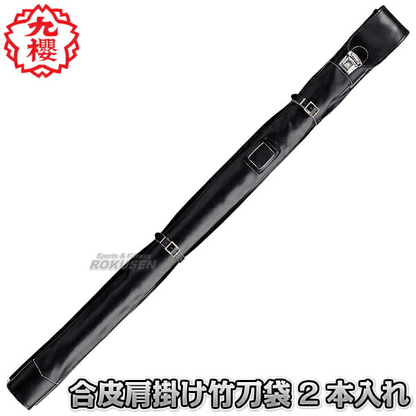九櫻・九桜 剣道竹刀袋 合皮ワンタッチ式肩掛け 2本入れ FD26   竹刀ケース 劍道 早川繊維工業